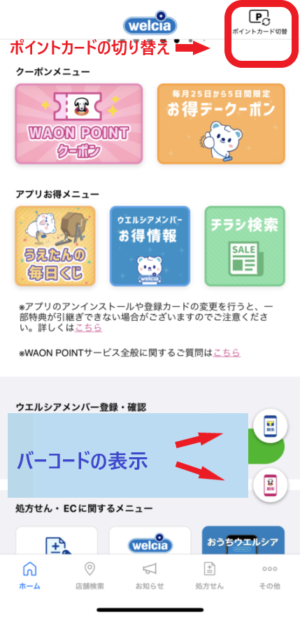 WAONPOINTも追加！ウエルシアのWポイントカード登録方法【画像あり】 | ネイビーブログ