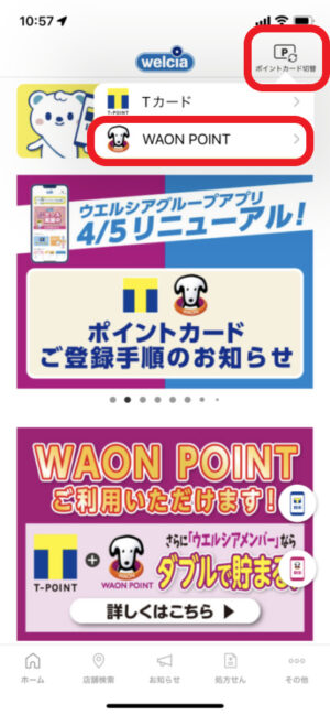 WAONPOINTも追加！ウエルシアのWポイントカード登録方法【画像あり】 | ネイビーブログ